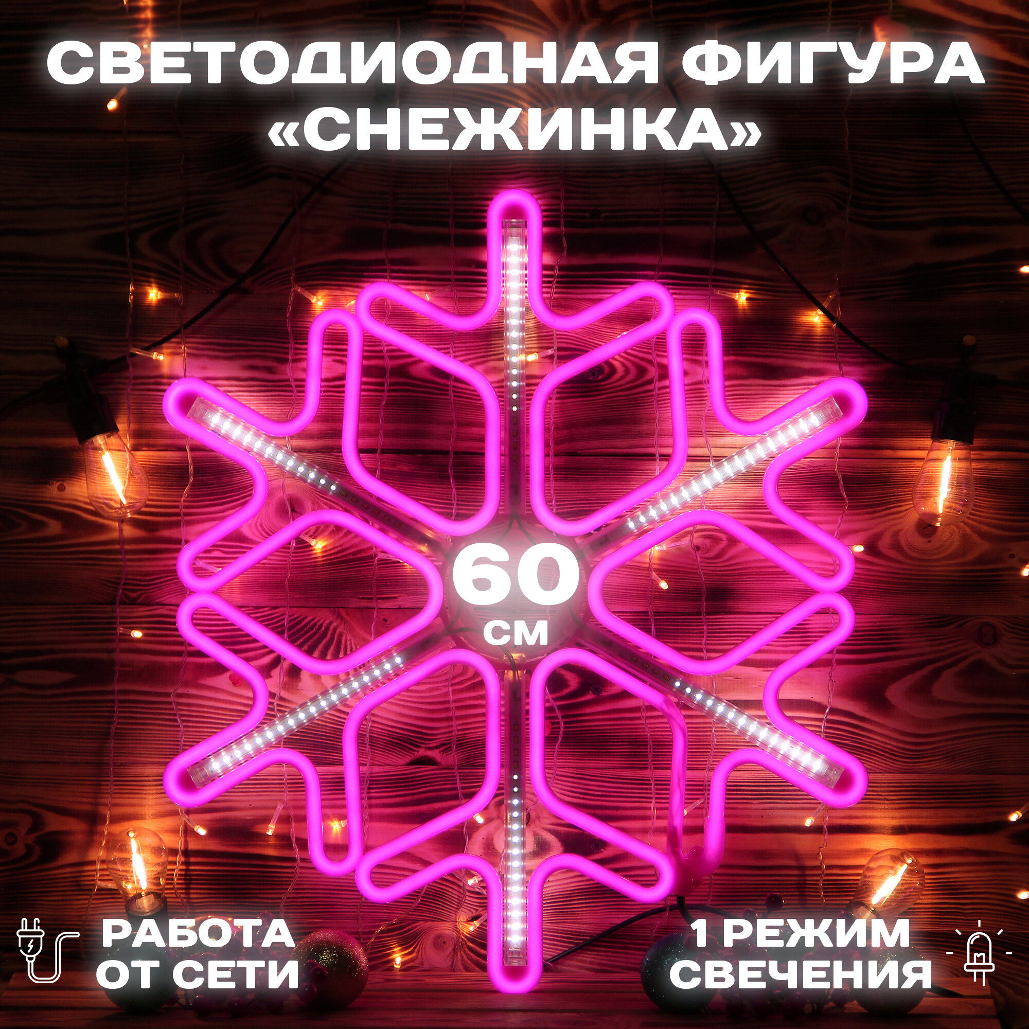 Каркасная светодиодная фигура снежинка неон 60см розовая, с эффектом пульсирования