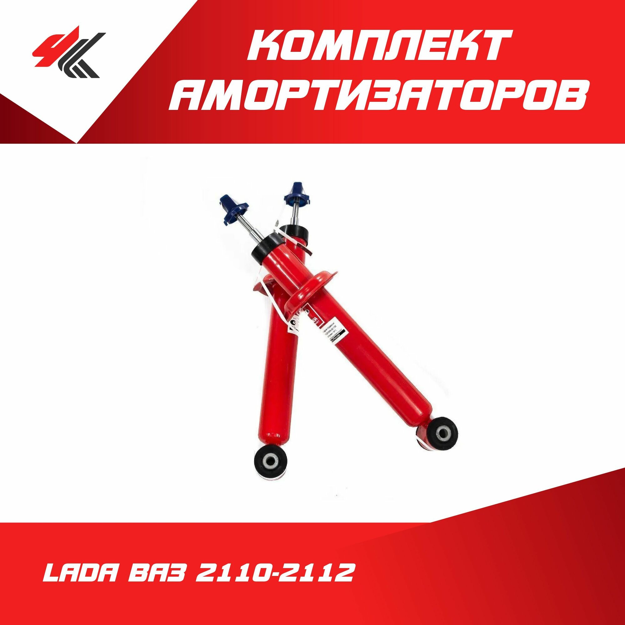 Комплект амортизаторов задней подвески лада ВАЗ-2110-2112 (класс Sport) / LADA