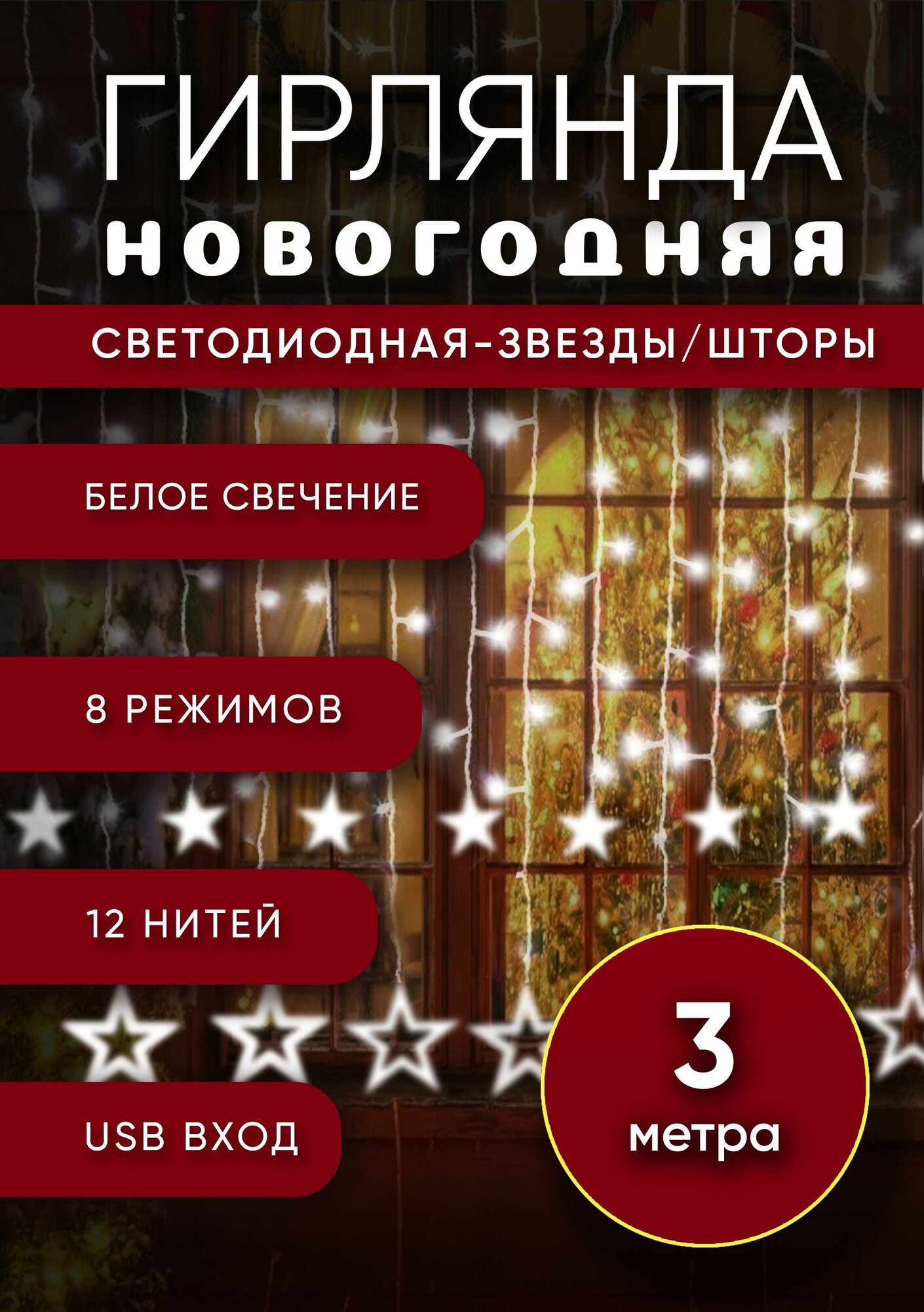 Гирлянда штора - звезды новогодняя 3 метра