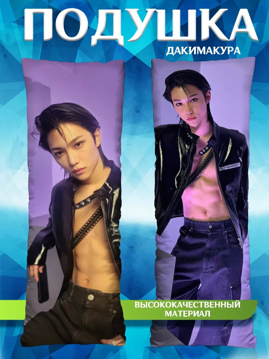 Подушка дакимакура принт Stray kids Стрей Кидс Феликс 150х50