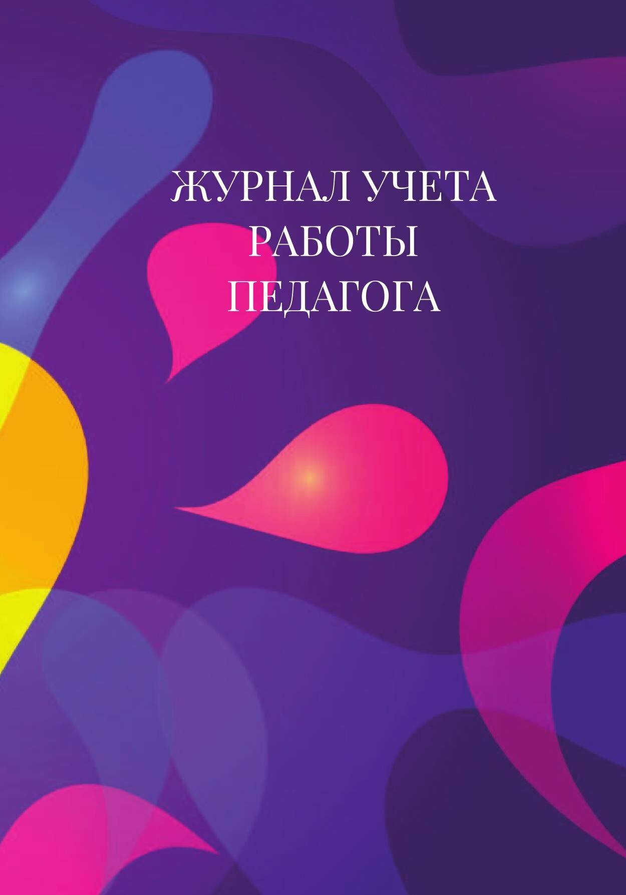 Журнал учета работы педагога дополнительного образования