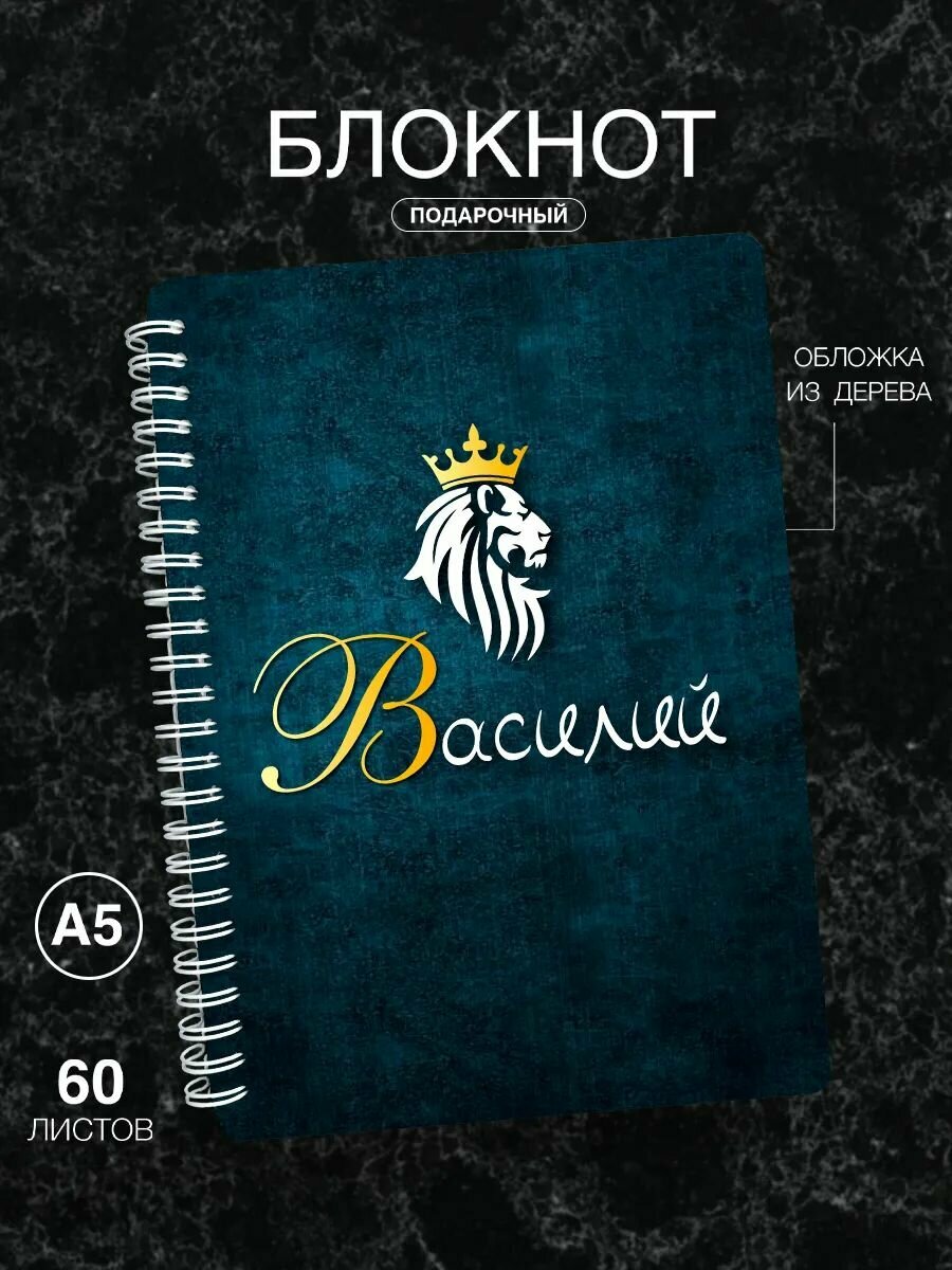 Блокнот деревянный Wood-Book с принтом именной женский подарочный Василий