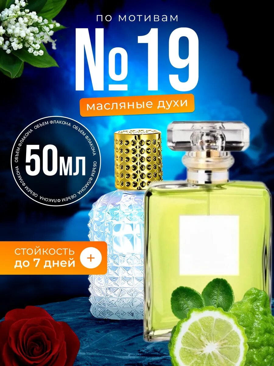 Духи масляные по мотивам 19 Шанель 19 парфюм женские стойкие
