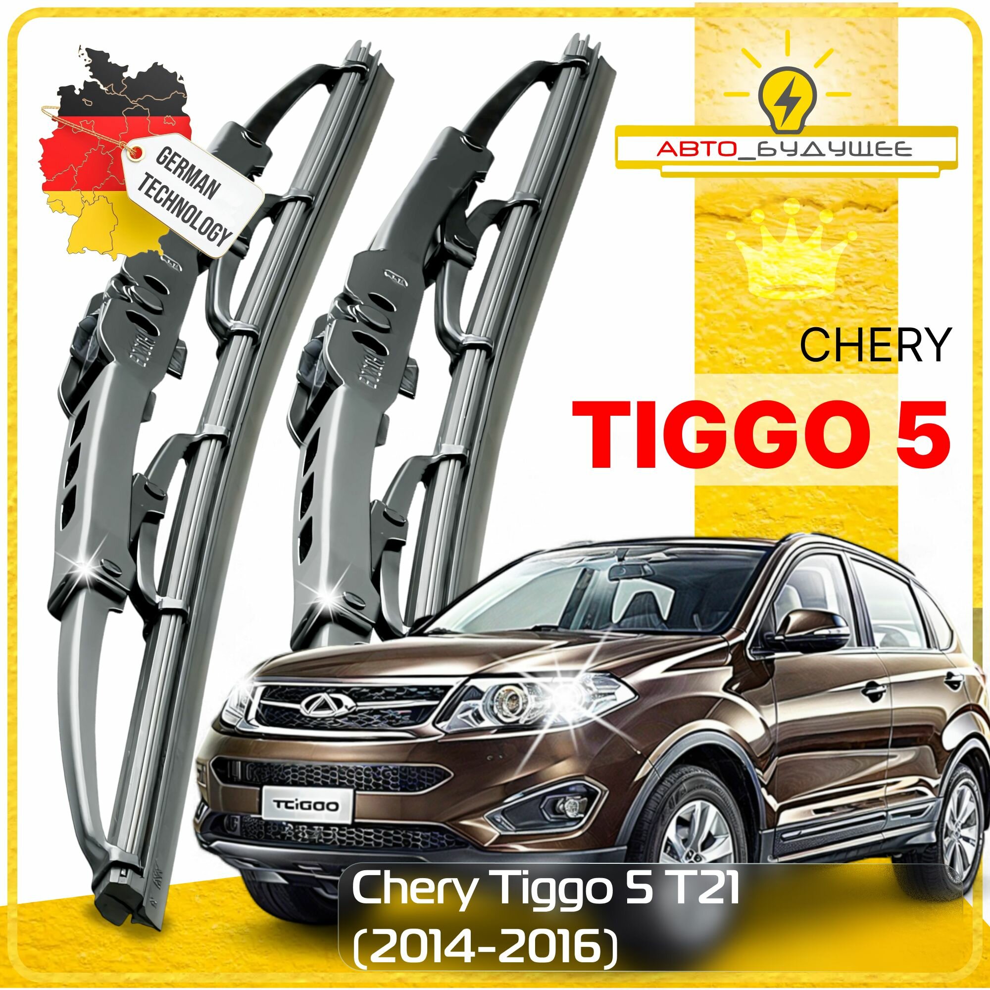 Дворники Chery Tiggo 5 T21 Чери Тигго 5 Т21 2014 2015 2016 Щетки стеклоочистителя каркасные автомобильные к-т 2шт, 650мм-450мм