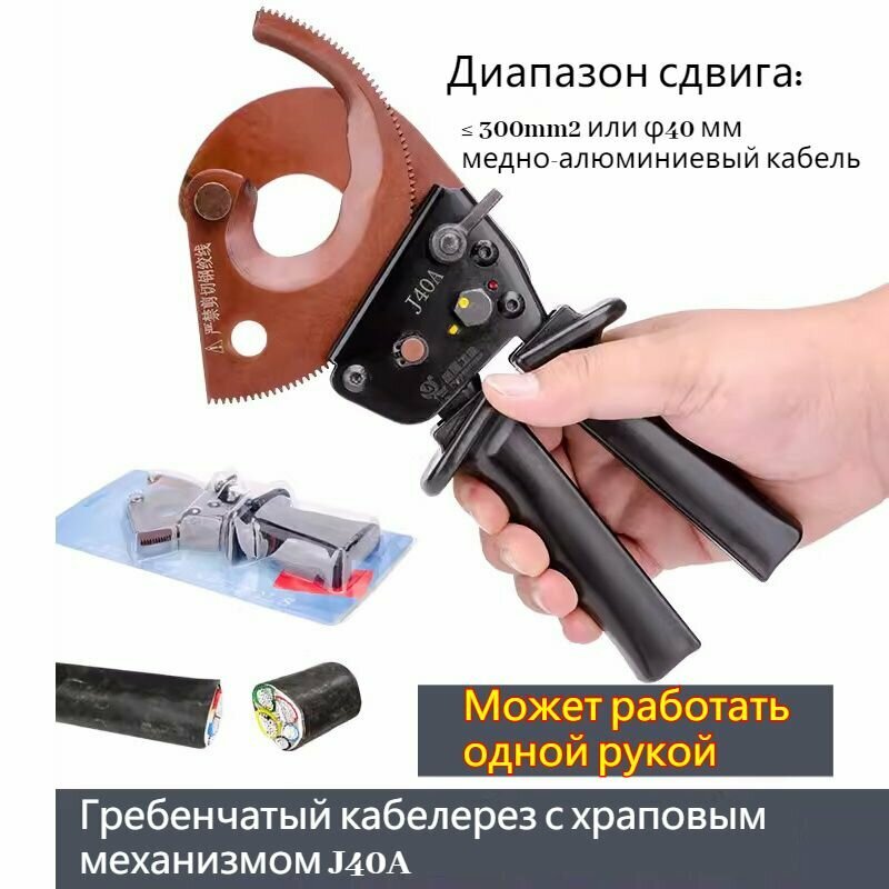 Кабелерез с храповым механизмом J40A, 300 мм