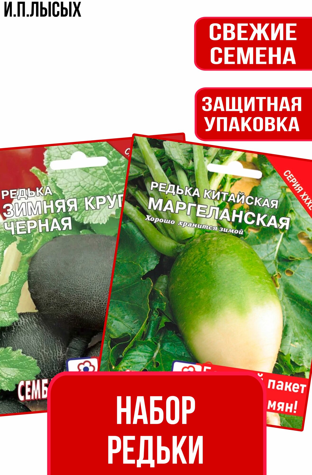 Набор Семян Редьки