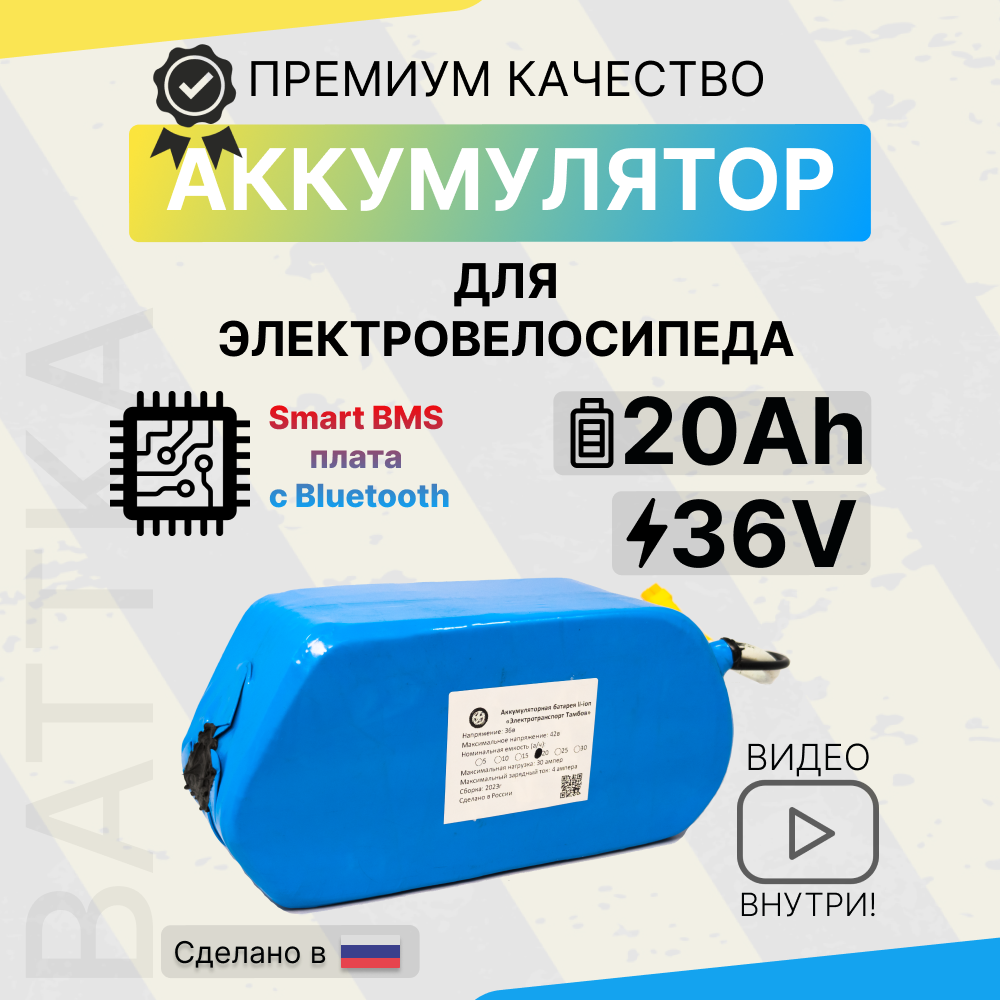 Аккумулятор 36 В, 20 Ач, для электровелосипедов с Smart BMS "Battka", смарт бмс , li-ion, 20000 mAh, литиевая батарея