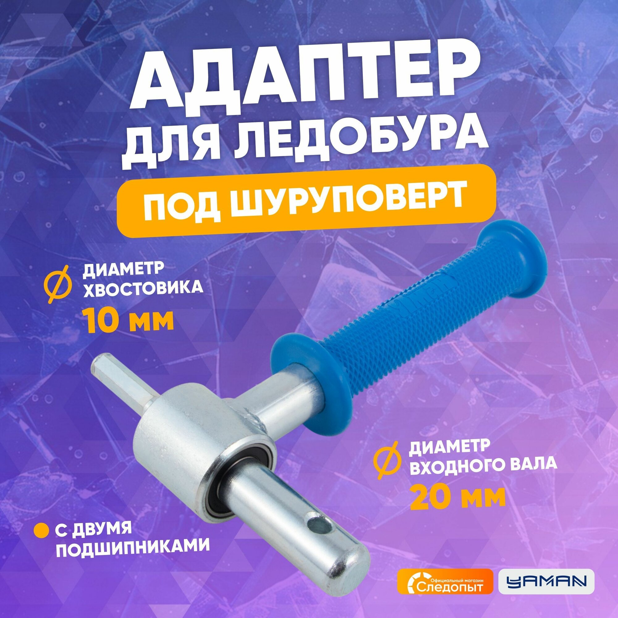 Адаптер "яман" под шуруповерт, d-20 мм, для ледобуров торнадо