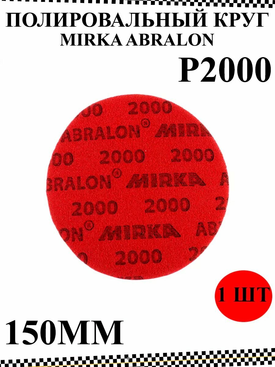 Абразивный круг Мирка ABRALON 150мм P2000 1шт