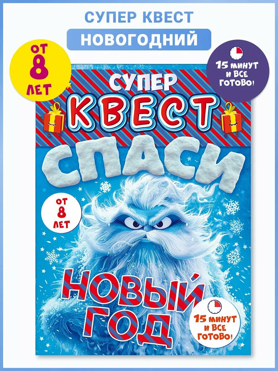 Открытая планета Квест "Спаси Новый год"