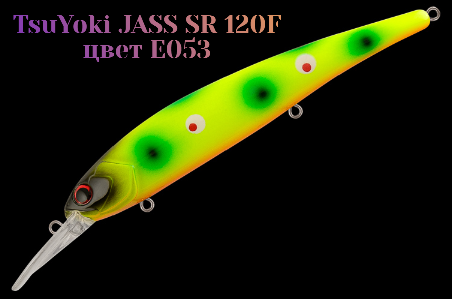 Воблер TsuYoki JASS SR 120F плавающий, цвет E053 вес 17,5 гр