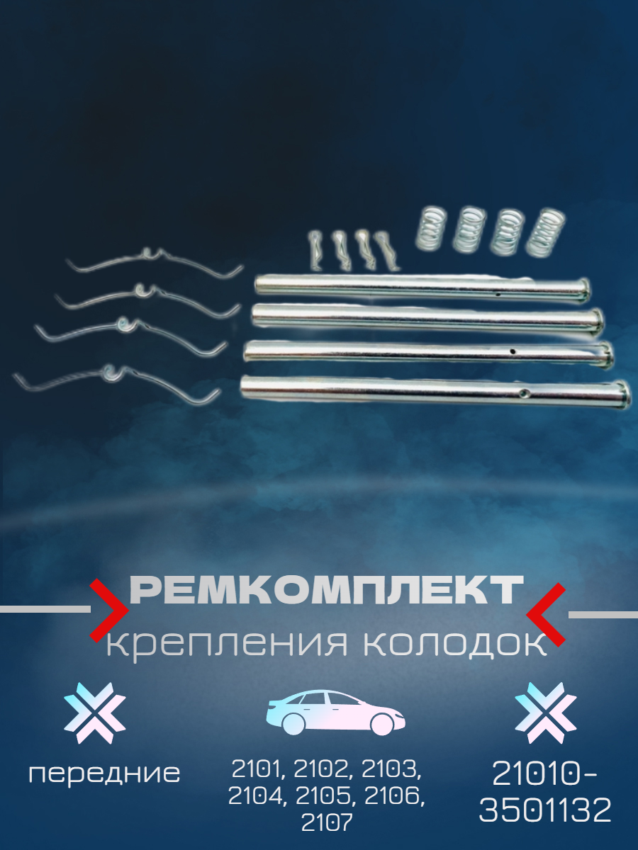 Ремкомплект крепления колодок передние 2101-2107