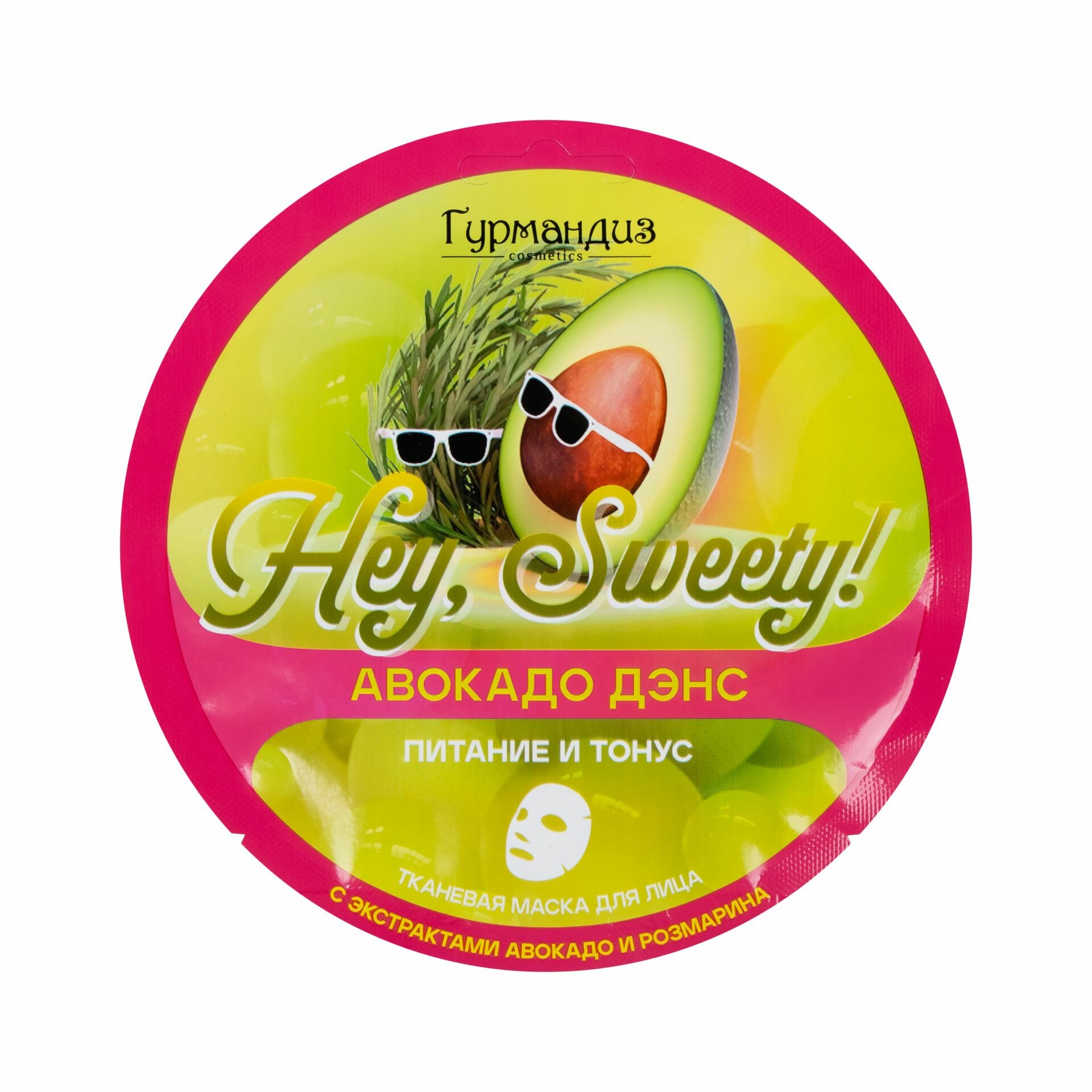 Гурмандиз Маска для лица тканевая Hey, Sweety! Авокадо Дэнс питание и тонус, 20 г
