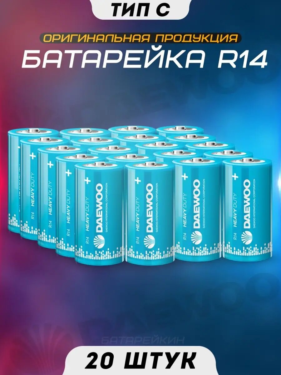 Солевые батарейки R14