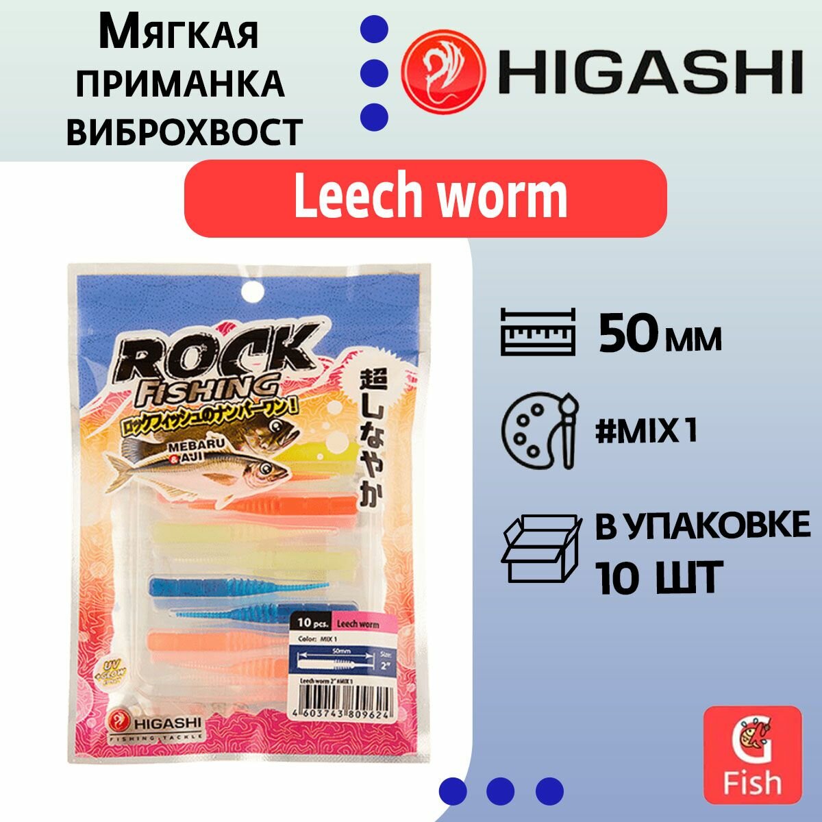 Мягкая приманка для рыбалки HIGASHI виброхвост Leech worm 2"#Mix 1
