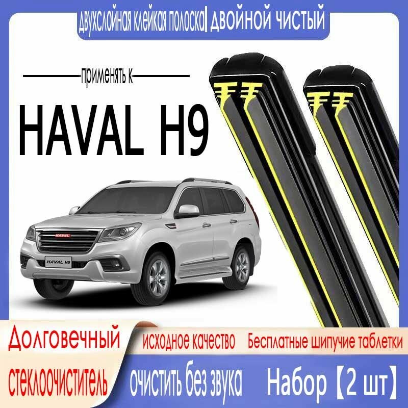 Щетка стеклоочистителя, подходит для HAVAL H9,11.14--02.21 550 450 мм, двойная резиновая полоса, Хавал H9, бескаркасная щетка стеклоочистителя Интерфейс B5 19MM