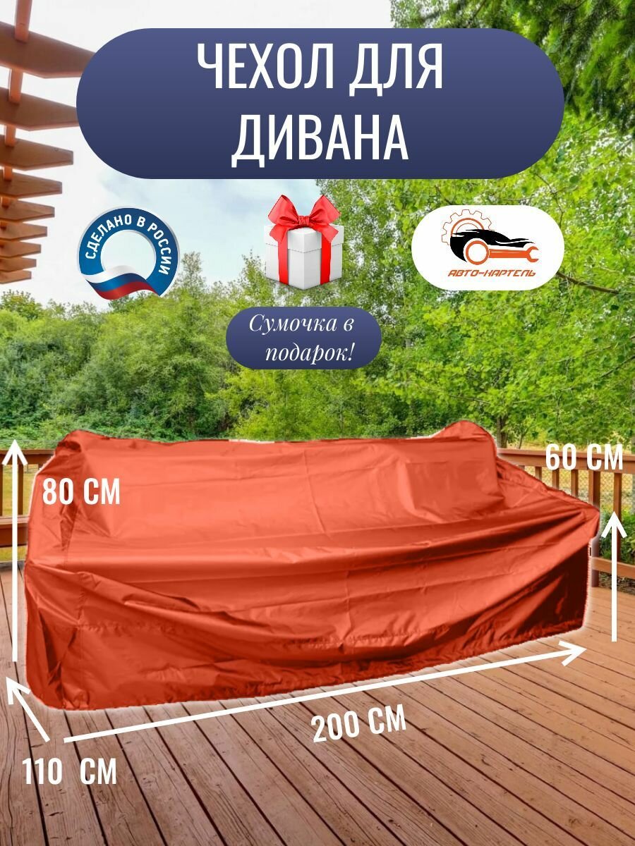 Чехол для дивана, 200x110x80/60 см, Оксфорд 210, оранжевый