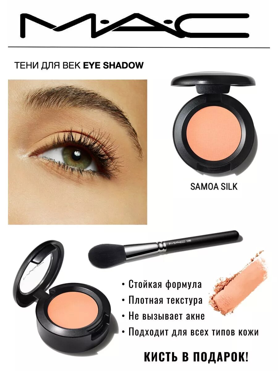 Набор косметики тени Eye Shadow тон Samoa Silk Matte + кисть 129S