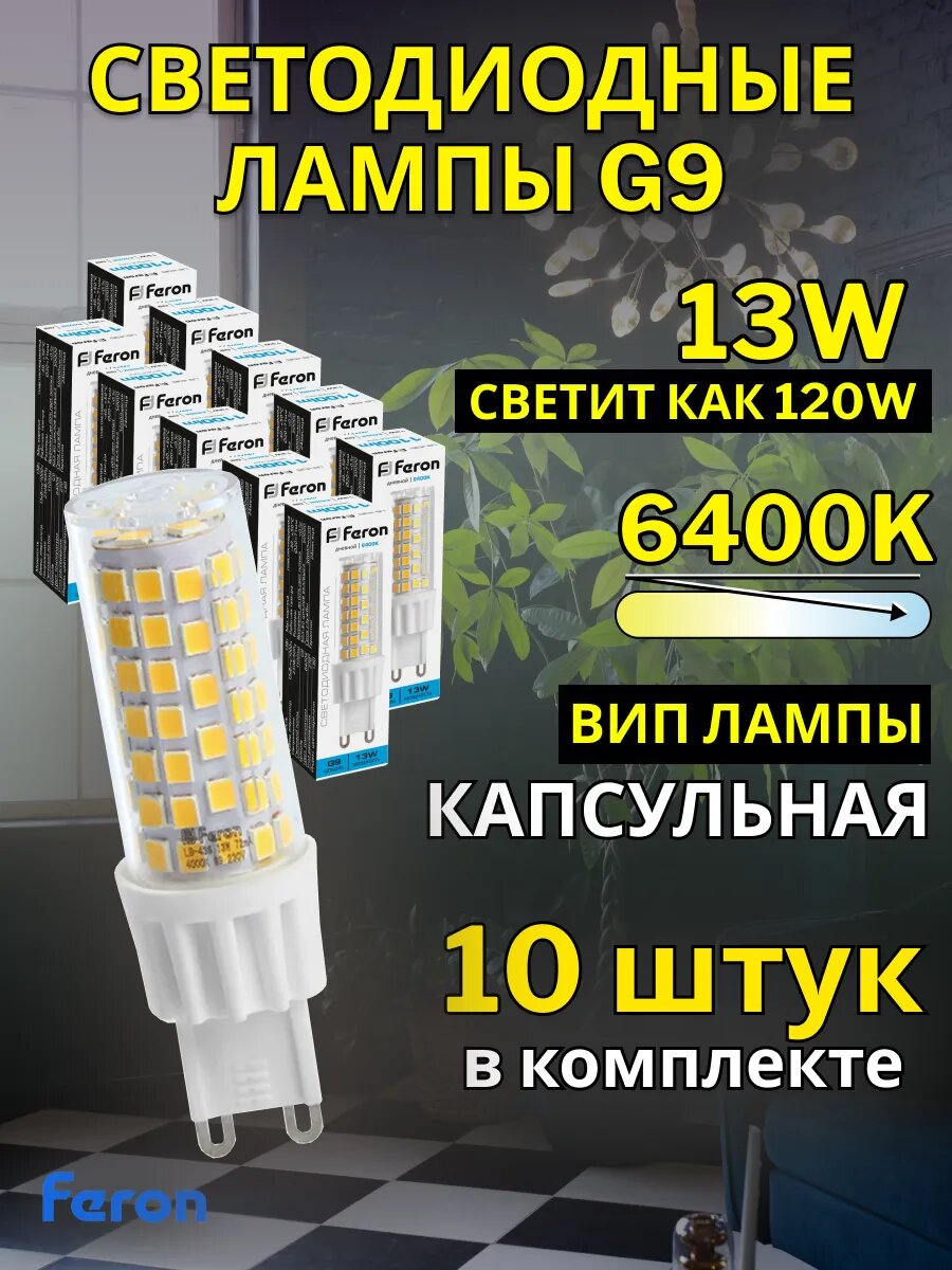 Лампа светодиодная G9 13W 6400К 10 шт