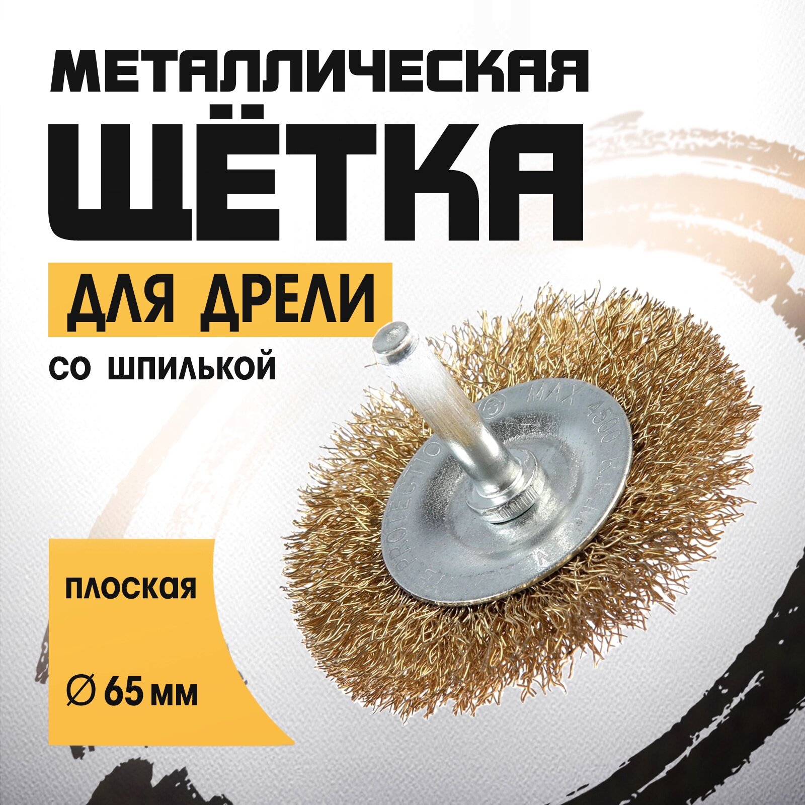 Щетка для дрели со шпилькой (плоская) 65мм Тундра