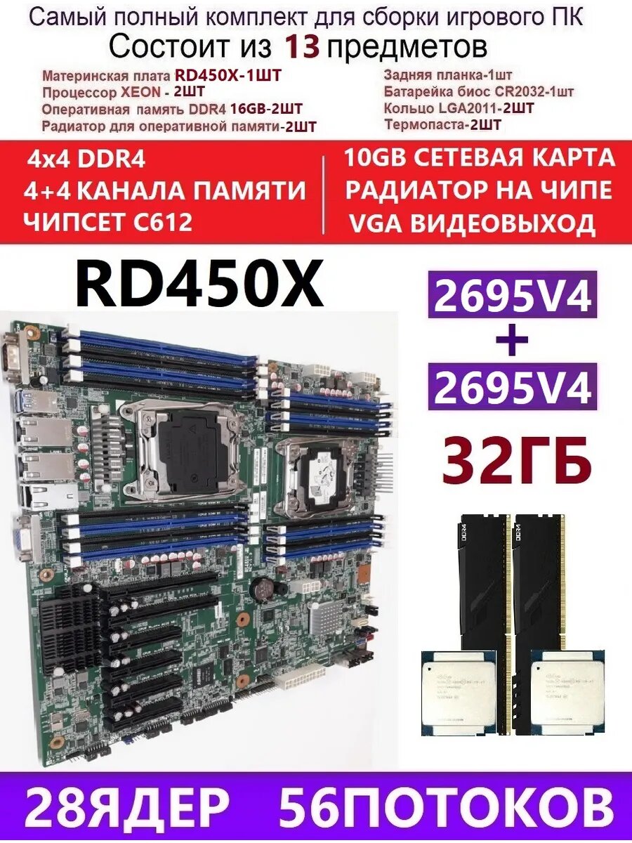 XEON 2695V4+2x16G Комплект RD450X (Аналог F8D PLUS)
