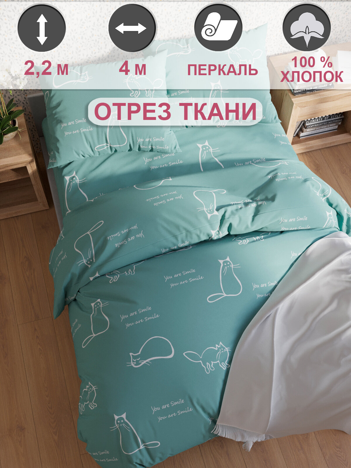 Ткань для пошива постельного белья, перкаль, отрез 4м х 2,2м