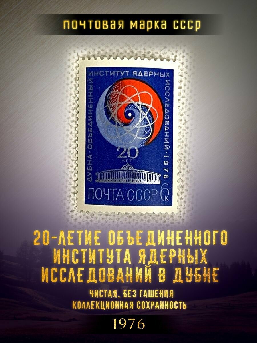 СССР 1976, 20-летие Объединенного Института ядерных исследований в Дубне, Чистая марка