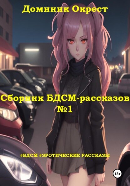 Сборник БДСМ-рассказов №1 [Цифровая книга]