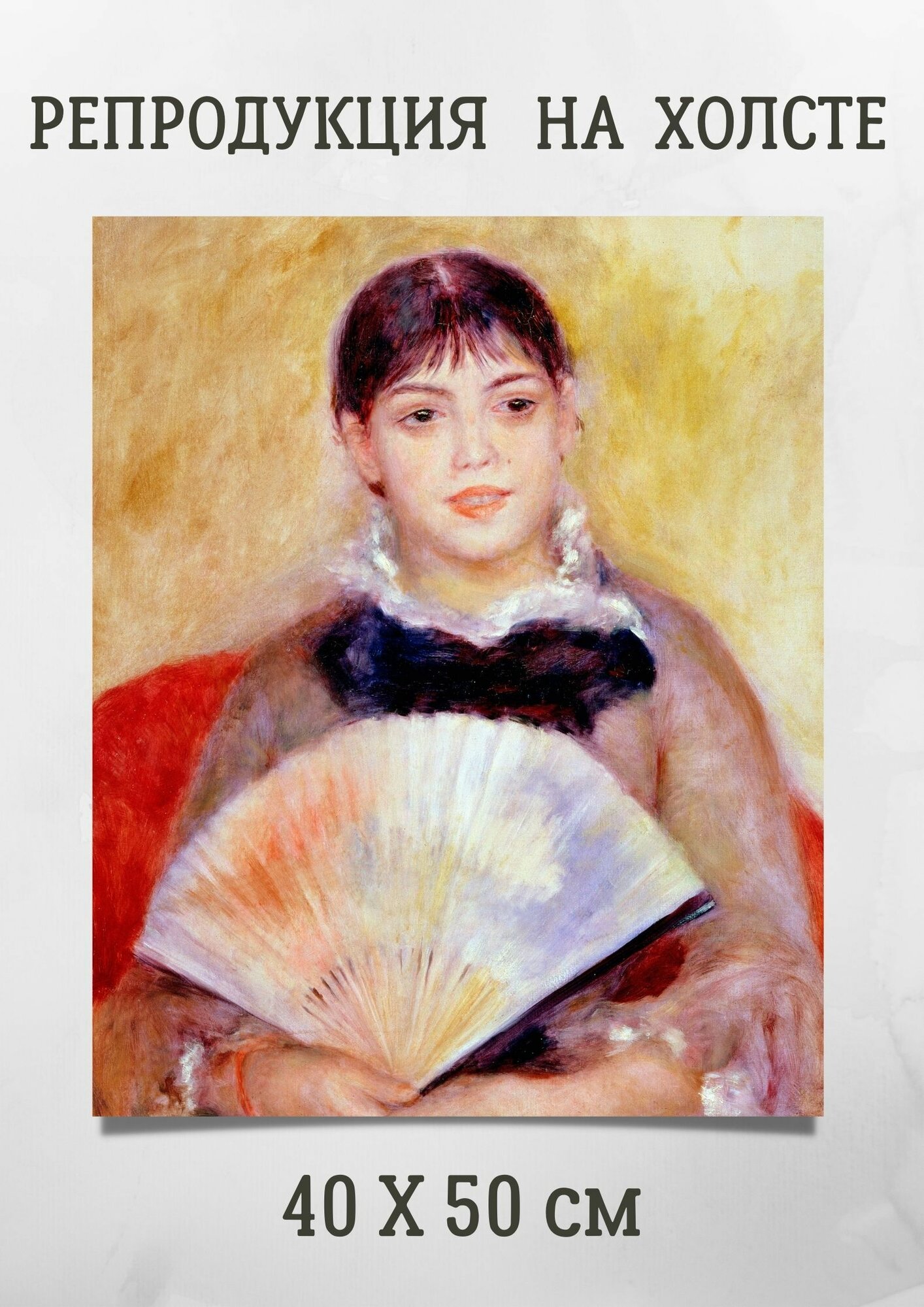 Репродукция Пьер Огюст Ренуар - Девушка с веером / интерьерная на стену