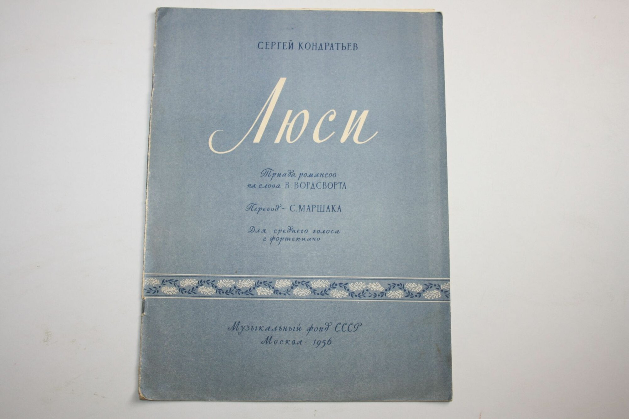 Люси. Триада романсов на слова В. Вордсворта. Для среднего голоса с фортепиано