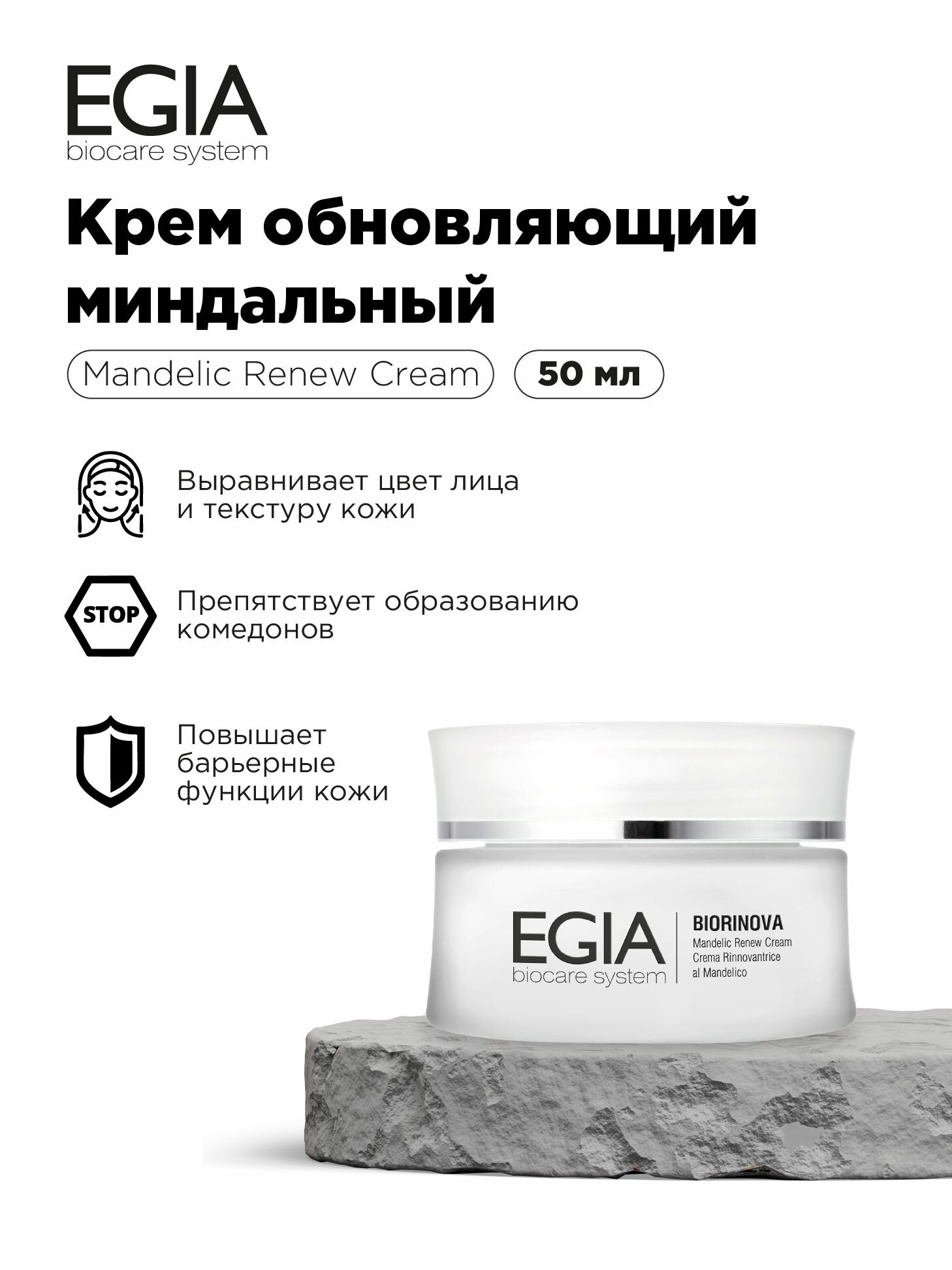 EGIA Крем обновляющий миндальный 50 мл