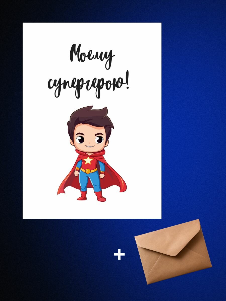 Открытка А6 с конвертом, Моему супергерою, на день рождения, 23 февраля, 1шт, UEA