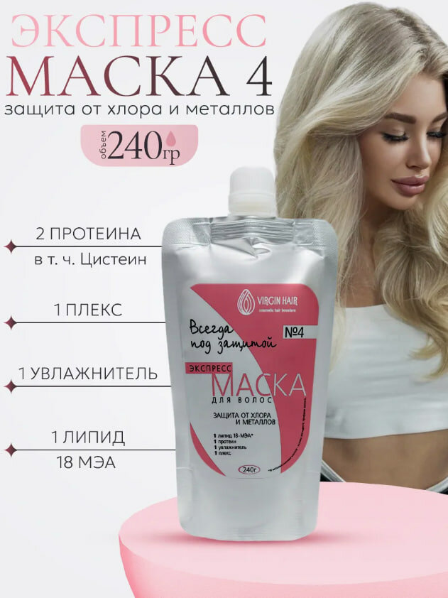 VIRGIN HAIR Протеиновая экспресс маска для волос №4 Защита от хлора и металлов, детокс с 18-МЭА 240 гр