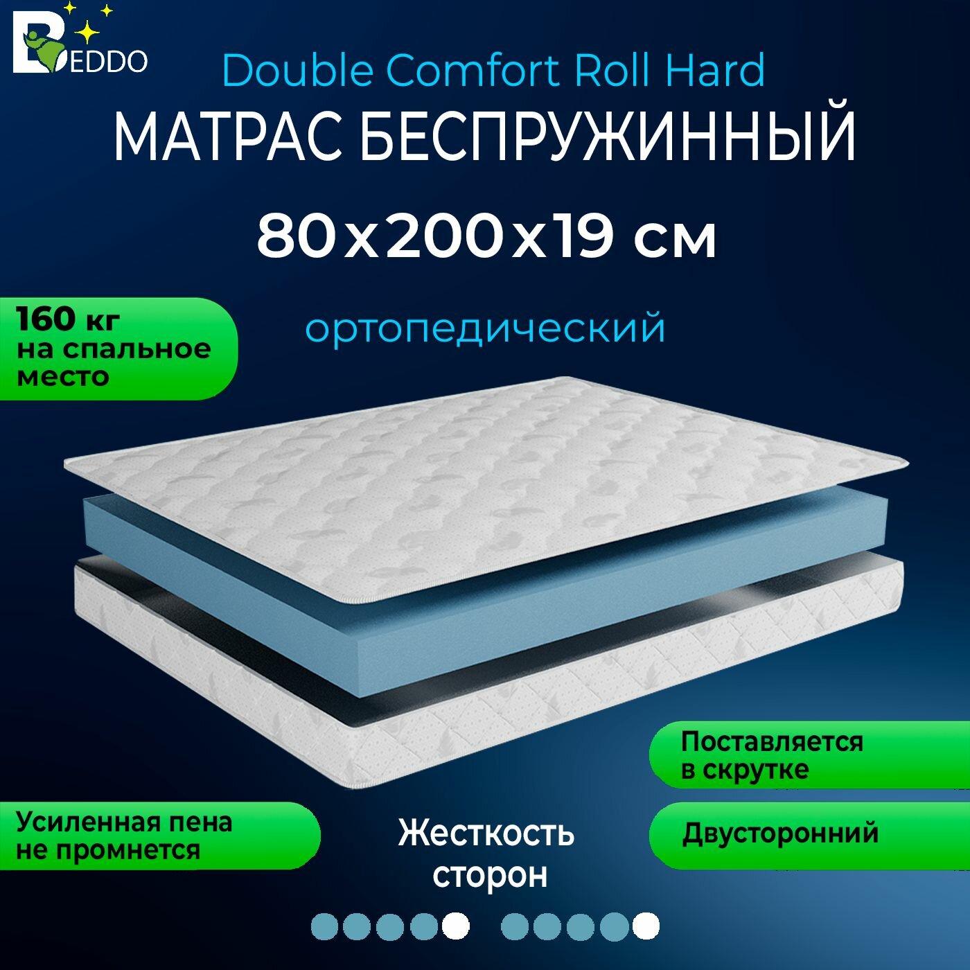 Беспружинный матрас 80х200 19 см, двусторонний с ортопедическим эффектом BEDDO Double Comfort Roll Hard