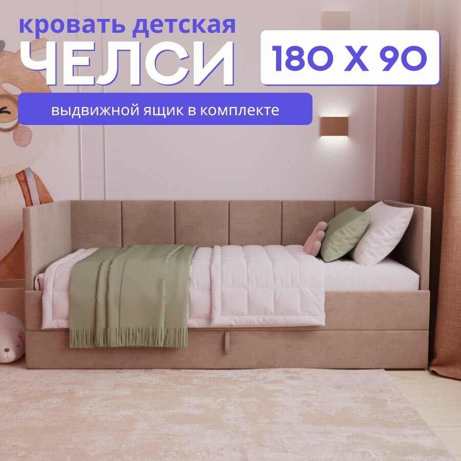 Детская кровать-диван Челси 180*90, с выкатным ящиком. Велюр капучино