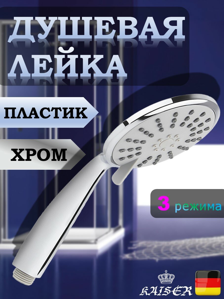 Душевая лейка KAISER SH-038 пластик, 3 режим, Ø106х232 мм, хром