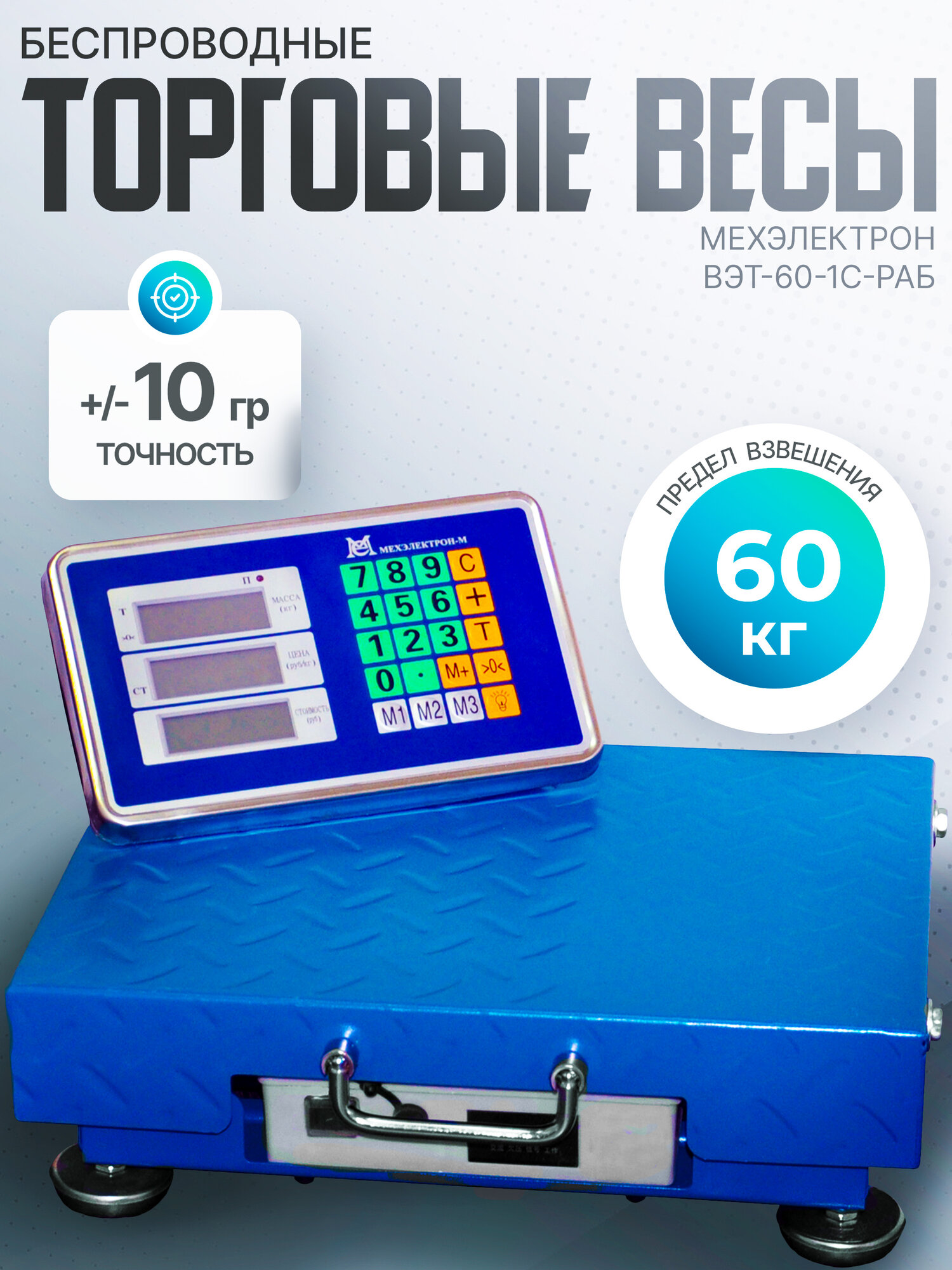 Беспроводные товарные торговые весы Мехэлектрон ВЭТ-60-1С-РАБ (60 кг, 32*42 см)