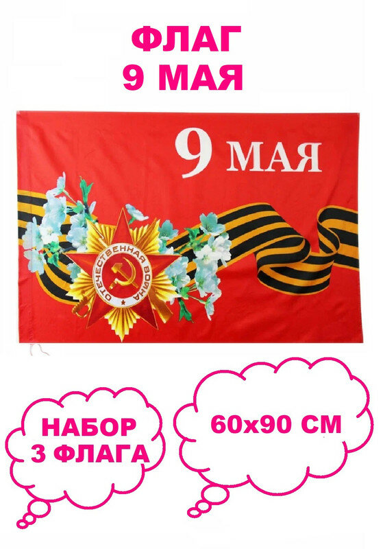 Набор Флаг 9 Мая! 60х90 см 3 штуки (9М)