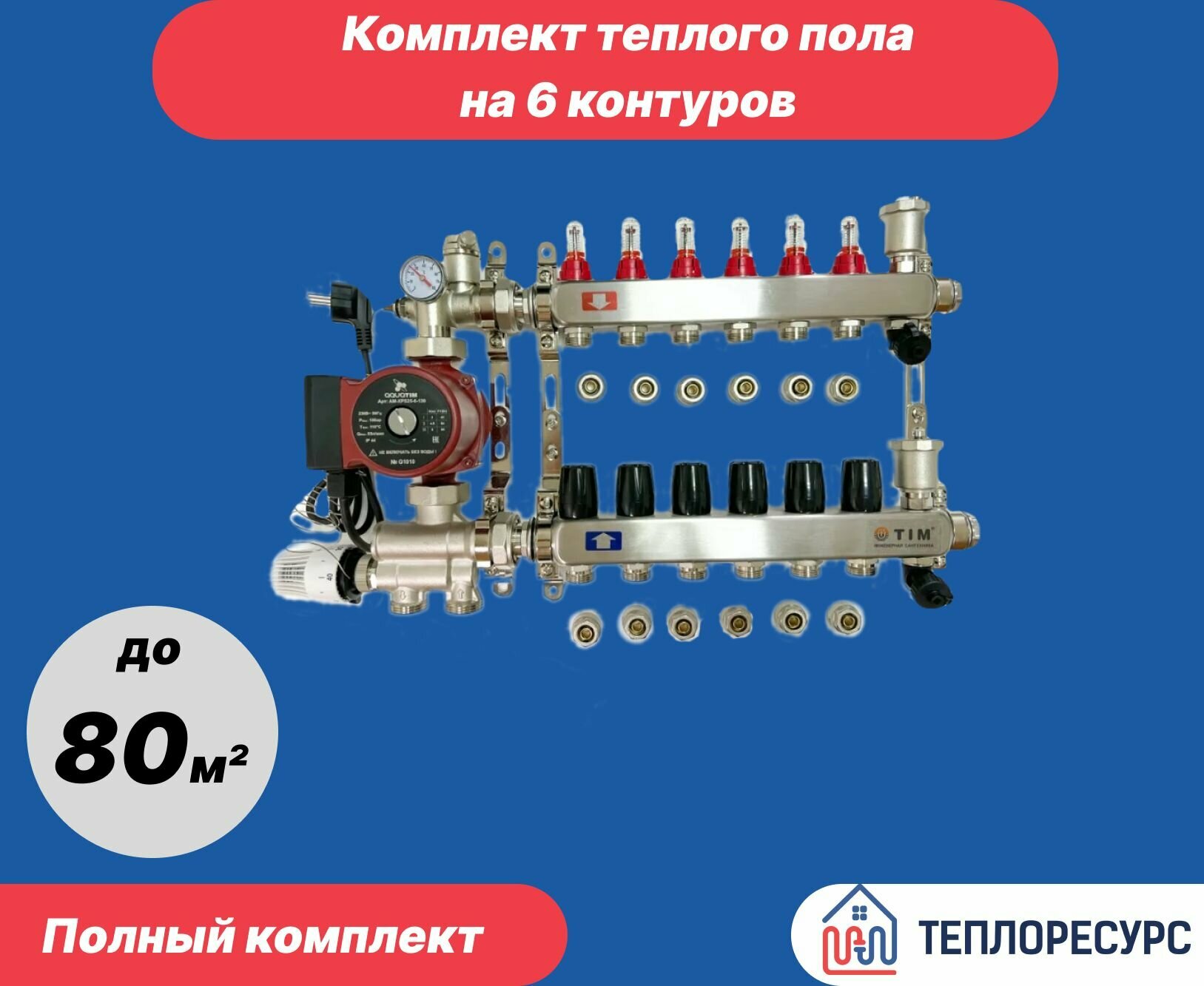 Комплект для водяного теплого пола с насосом: Коллектор 6 выходов с расходомерами + смесительный узел JH-1036 + циркуляционный насос 25-60 130 + коллекторный фитинг - TIM (до 80 кв. м.)