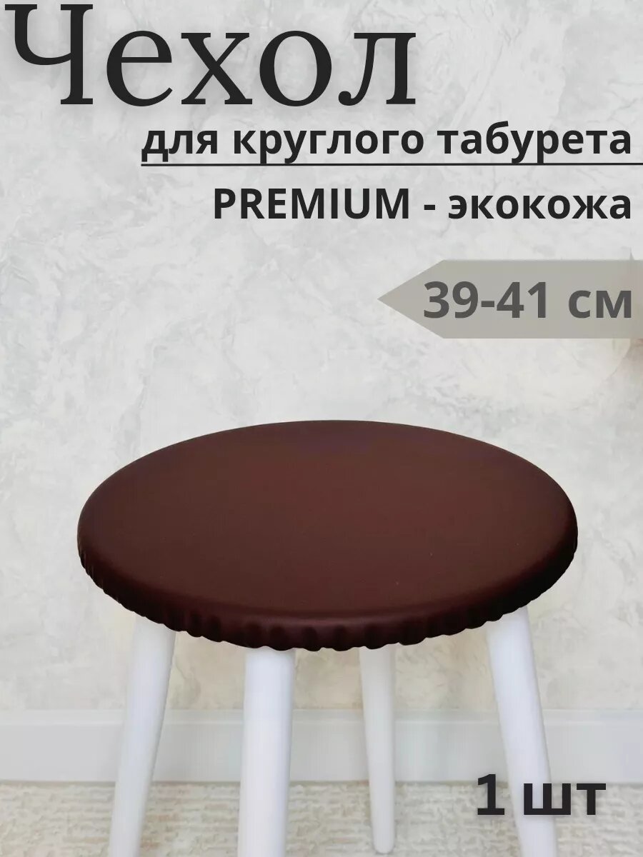 Чехол на табурет из экокожи