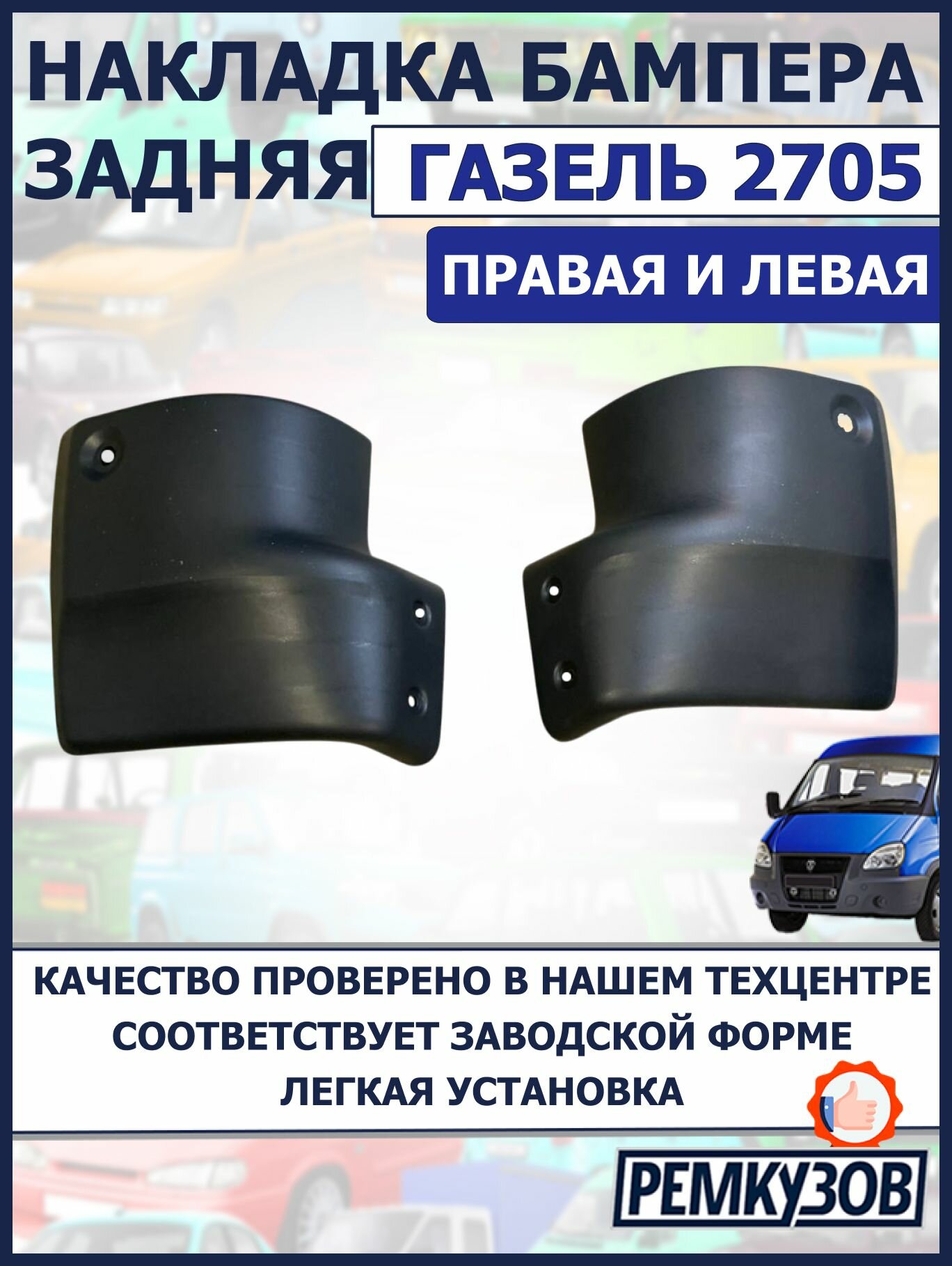 Накладки заднего бампера левая и правая (буфер) газель 2705
