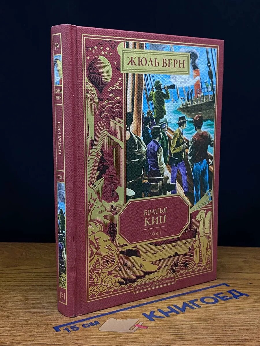 Книга. Братья Кип. Том 1. Книга 79 2022 (2041224122763)