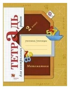 Математика. 2 кл. Тетрадь для контрольных работ.