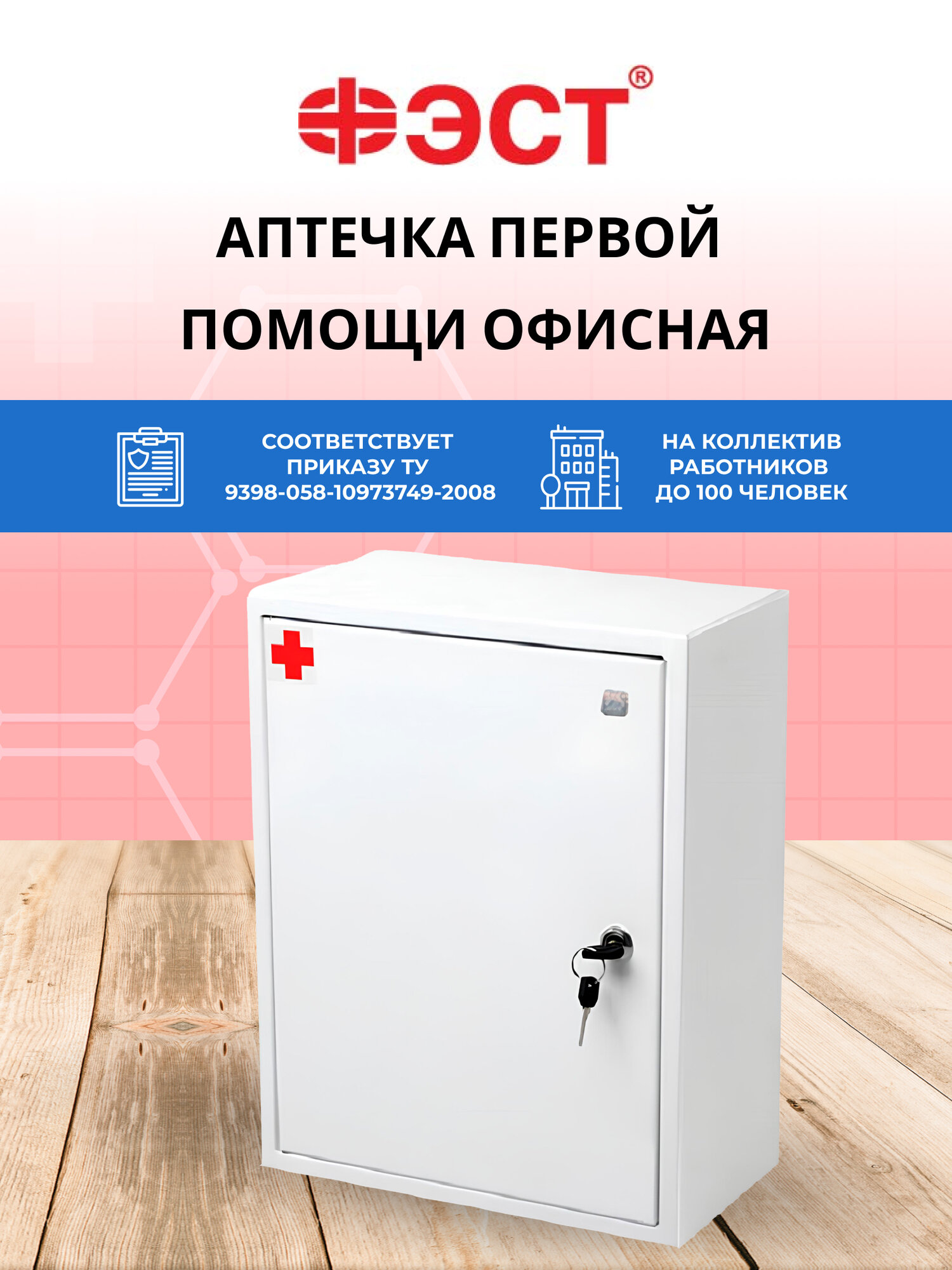 Аптечка первой помощи офисная ФЭСТ № 3.3 (металлический шкаф, с наполнением)