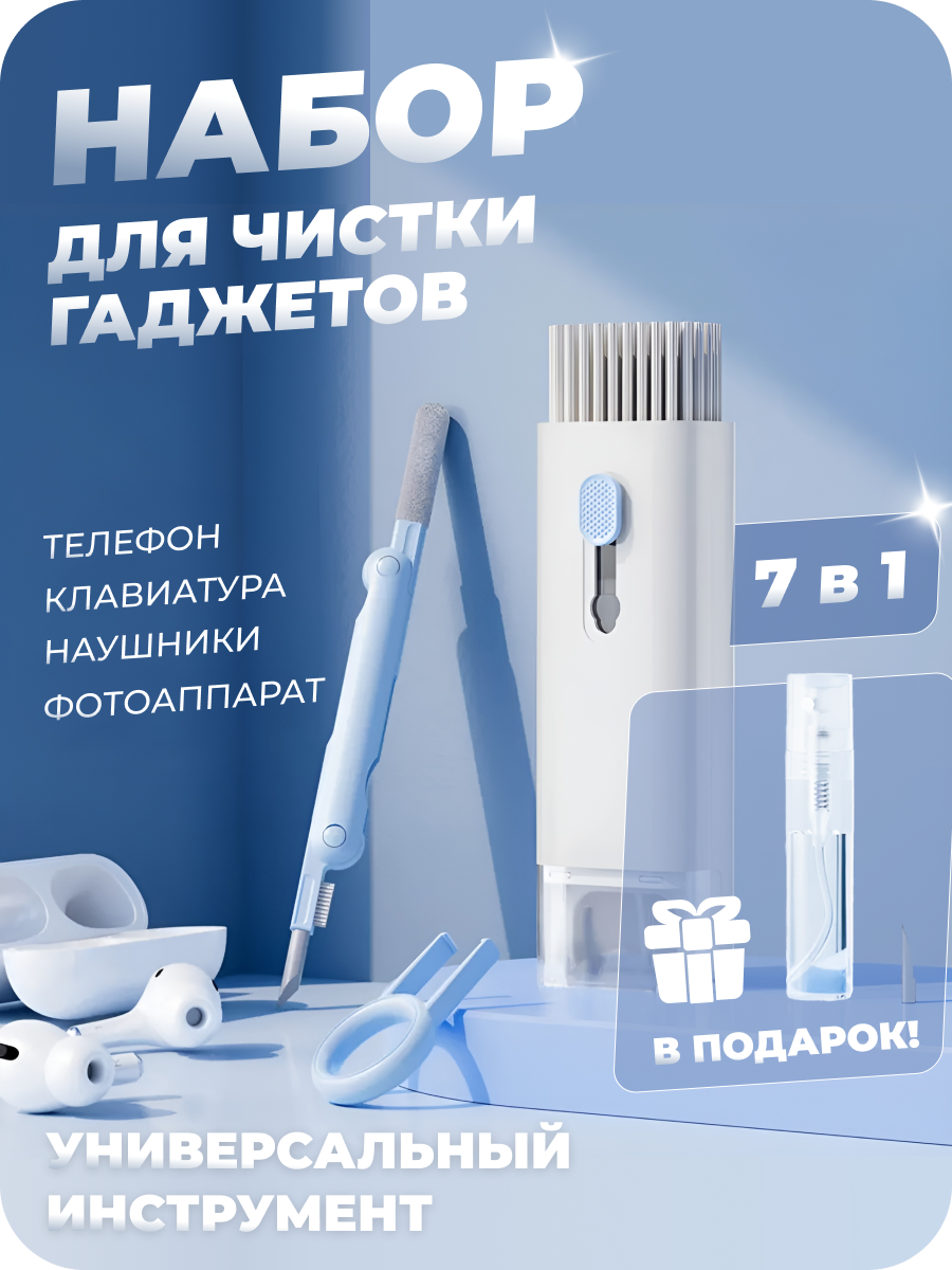 Набор для чистки гаджетов "Голубой", компактный, 7 предметов в 1 наборе.
