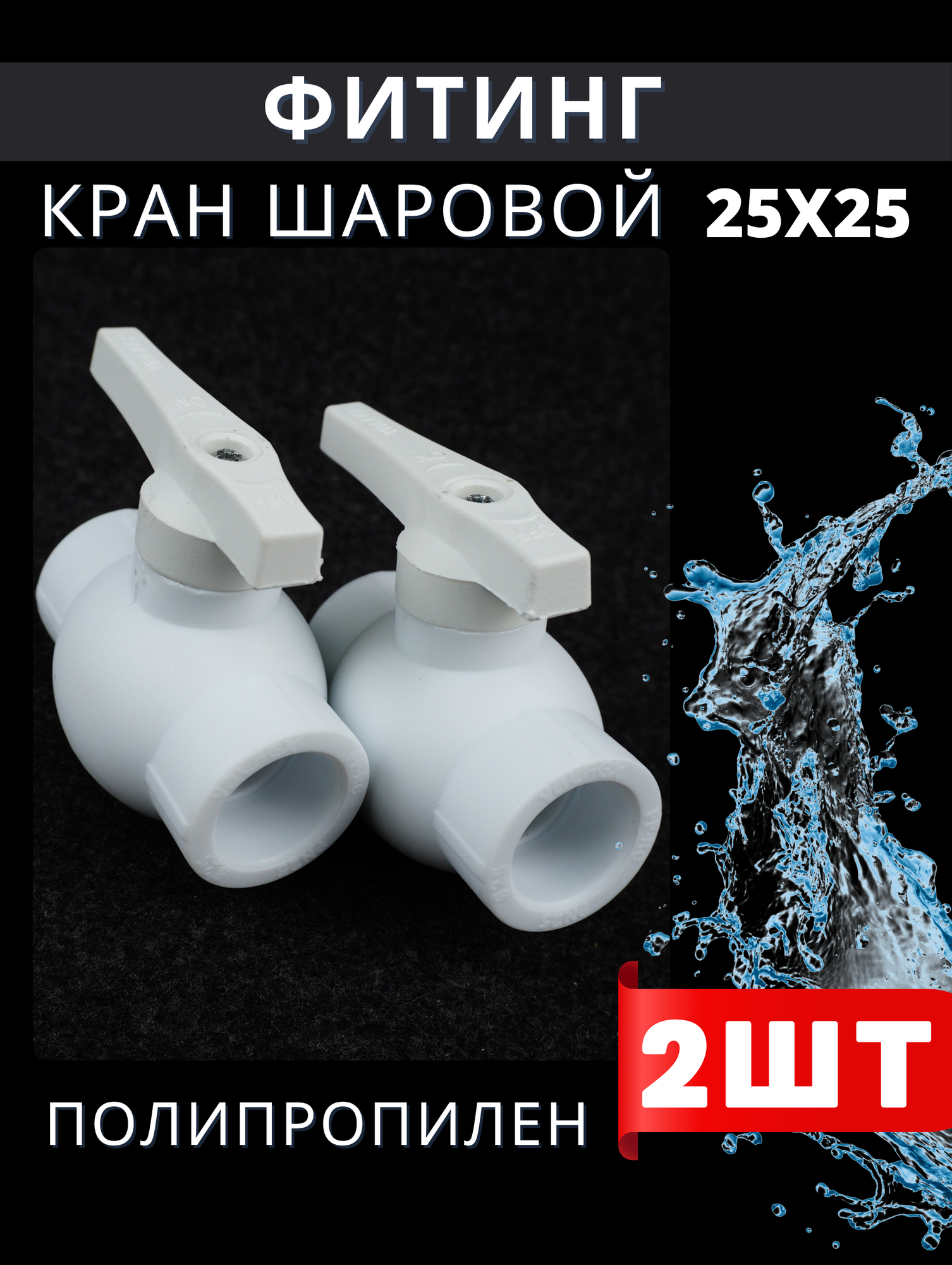 Кран шаровый полипропиленовый 25 латунный шар PPR (Valfex) 2шт.