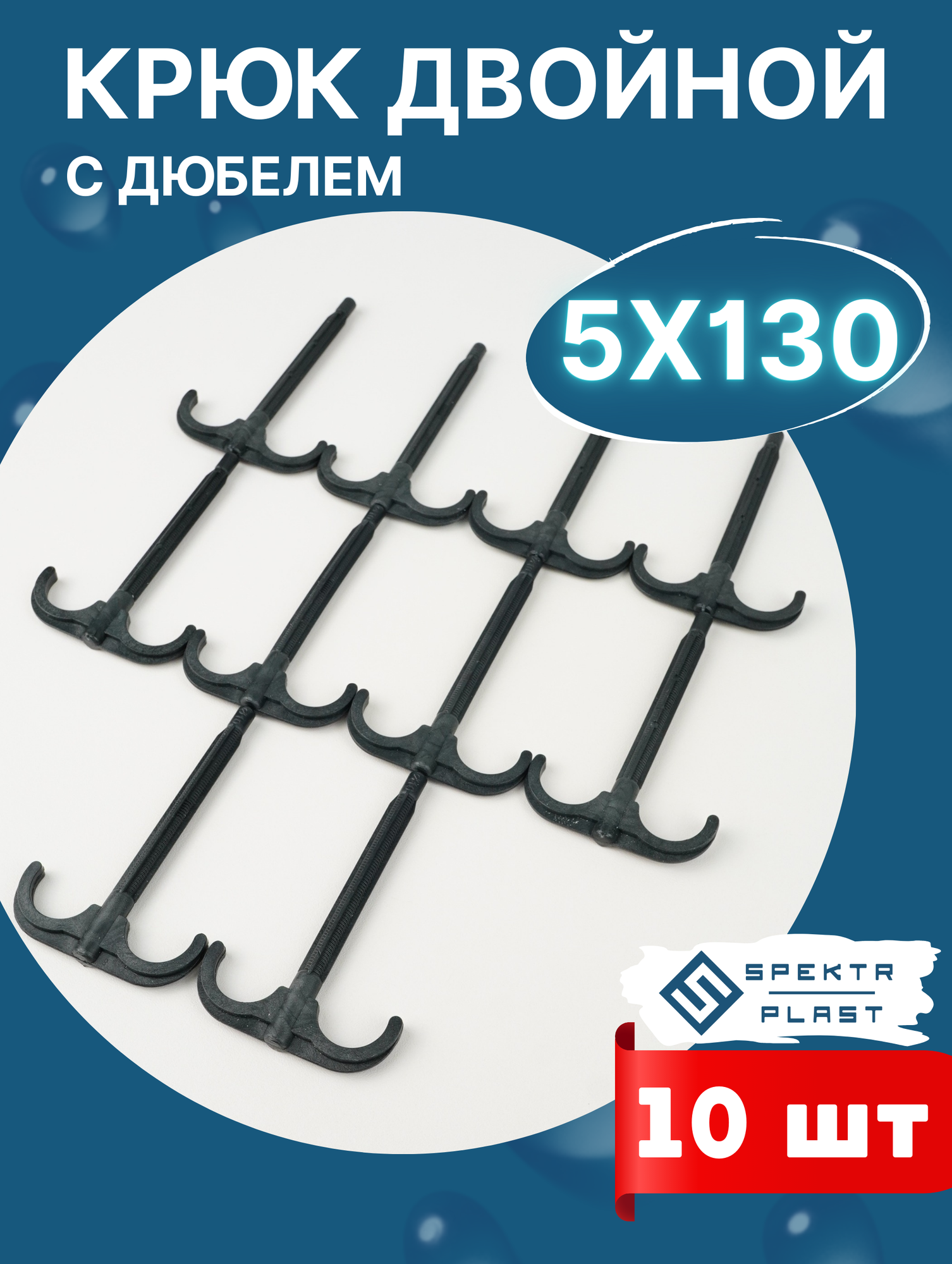Дюбель-крюк двойной (16-20мм) (SPEKTR) 10шт.