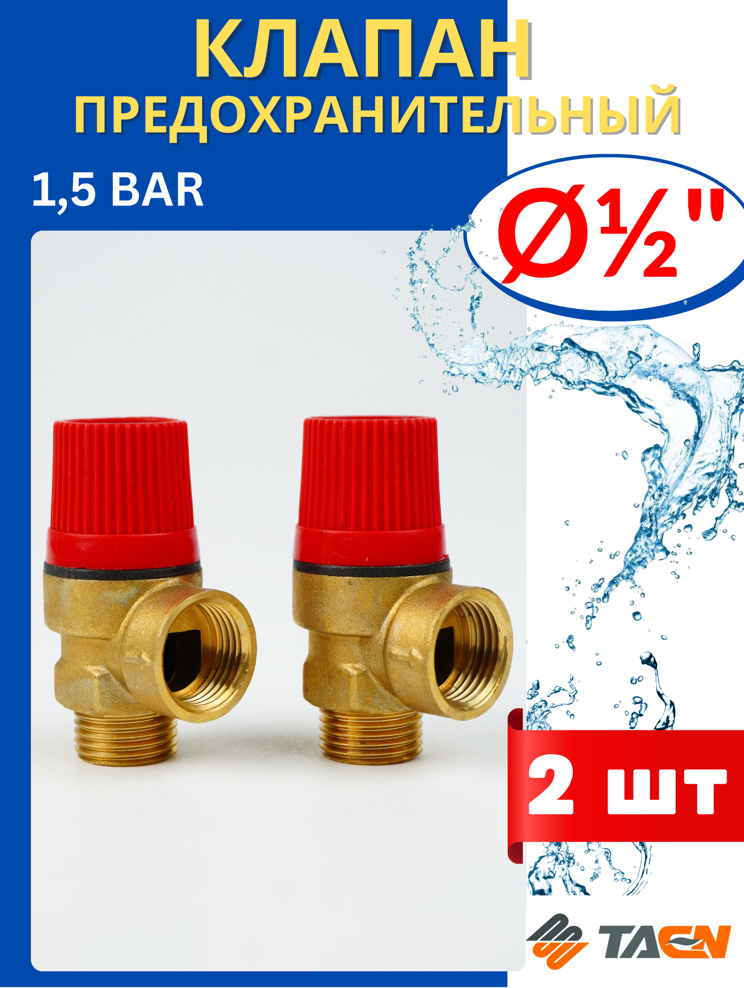 Клапан предохранительный латунный 1/2 внутренняя/наружная резьбы 1.5 бар (TAEN) 2шт.