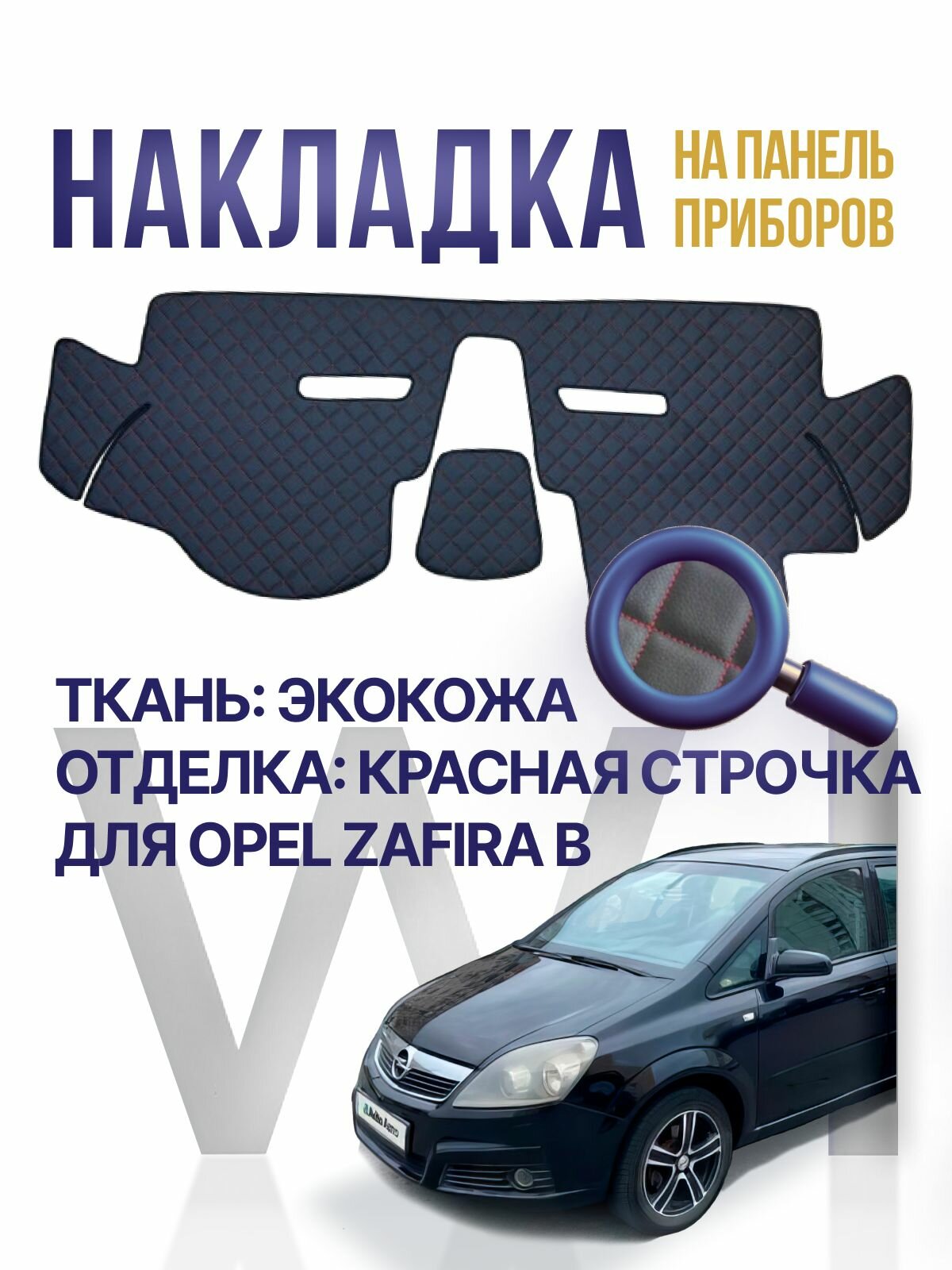 Накидка коврик накладка на панель торпеду Opel Zafira B