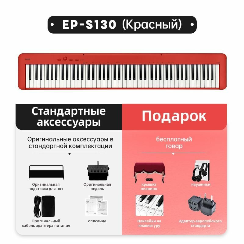 Цифровое пианино Casio EP-S130/CDP-S110, клавиатура, 88 клавиш, красная, белая